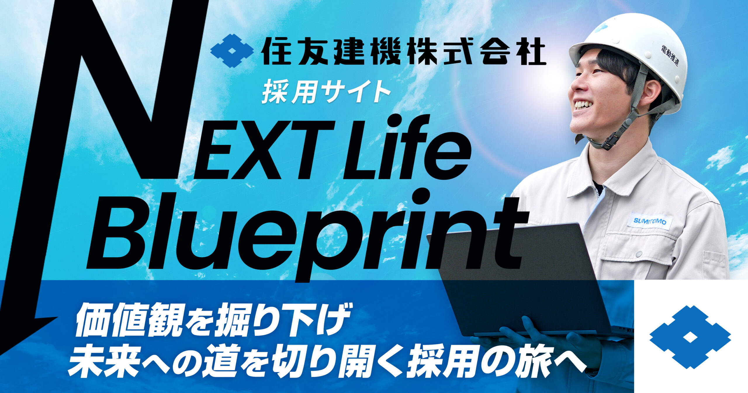 住友建機株式会社リクルートサイト（求人サイト）